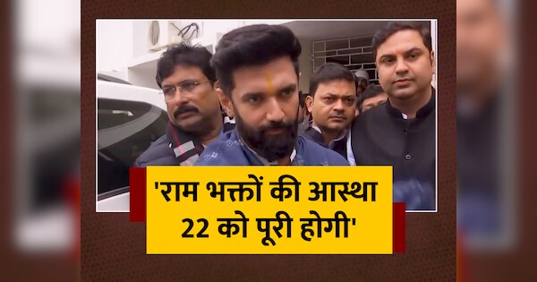 Chirag Paswan Said faith Of Ram Devotees Will Be Fulfilled On 22nd ...