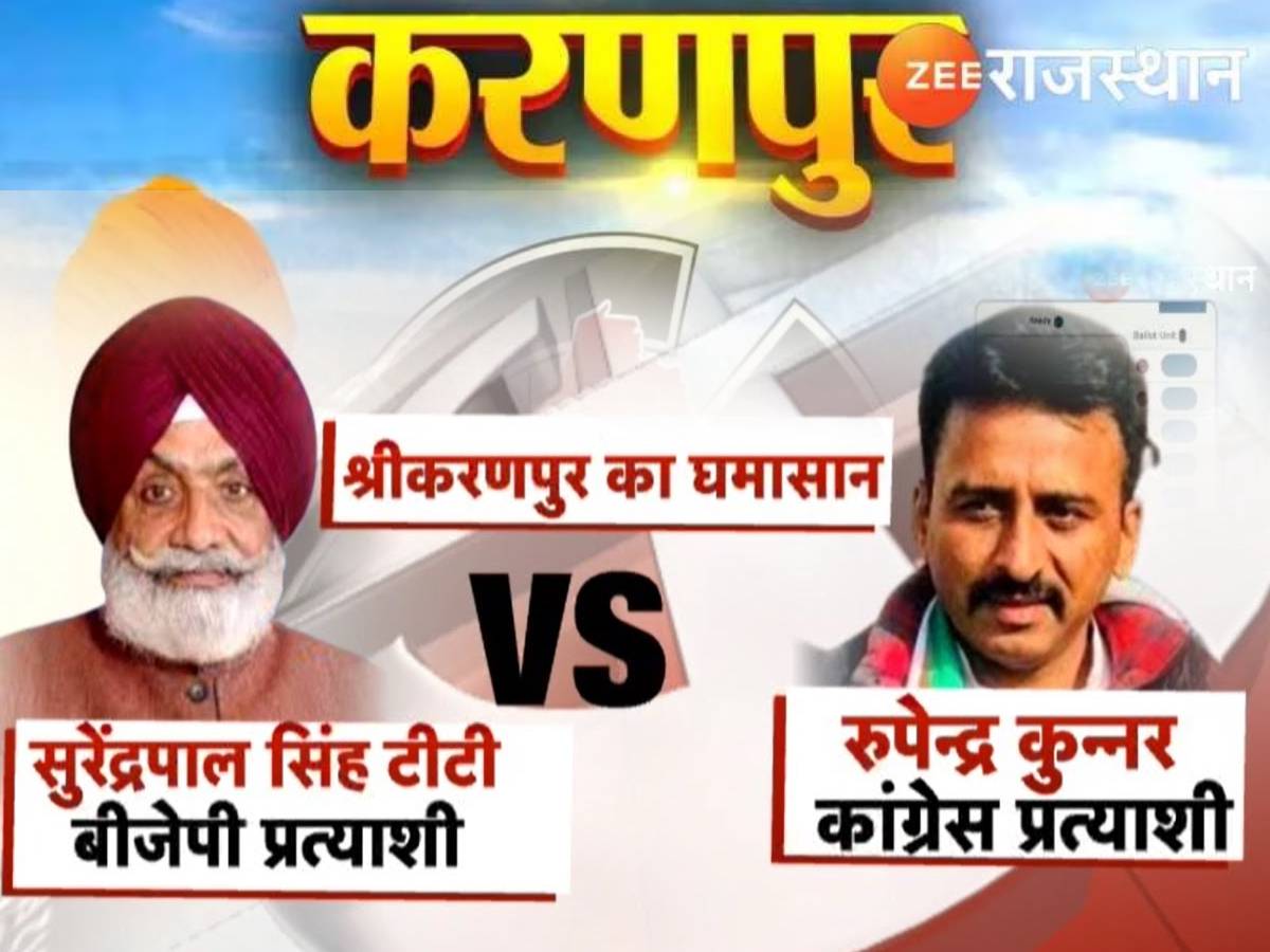Karanpur Election Result Live bjp Minister Surendrapal TT vs congress ...