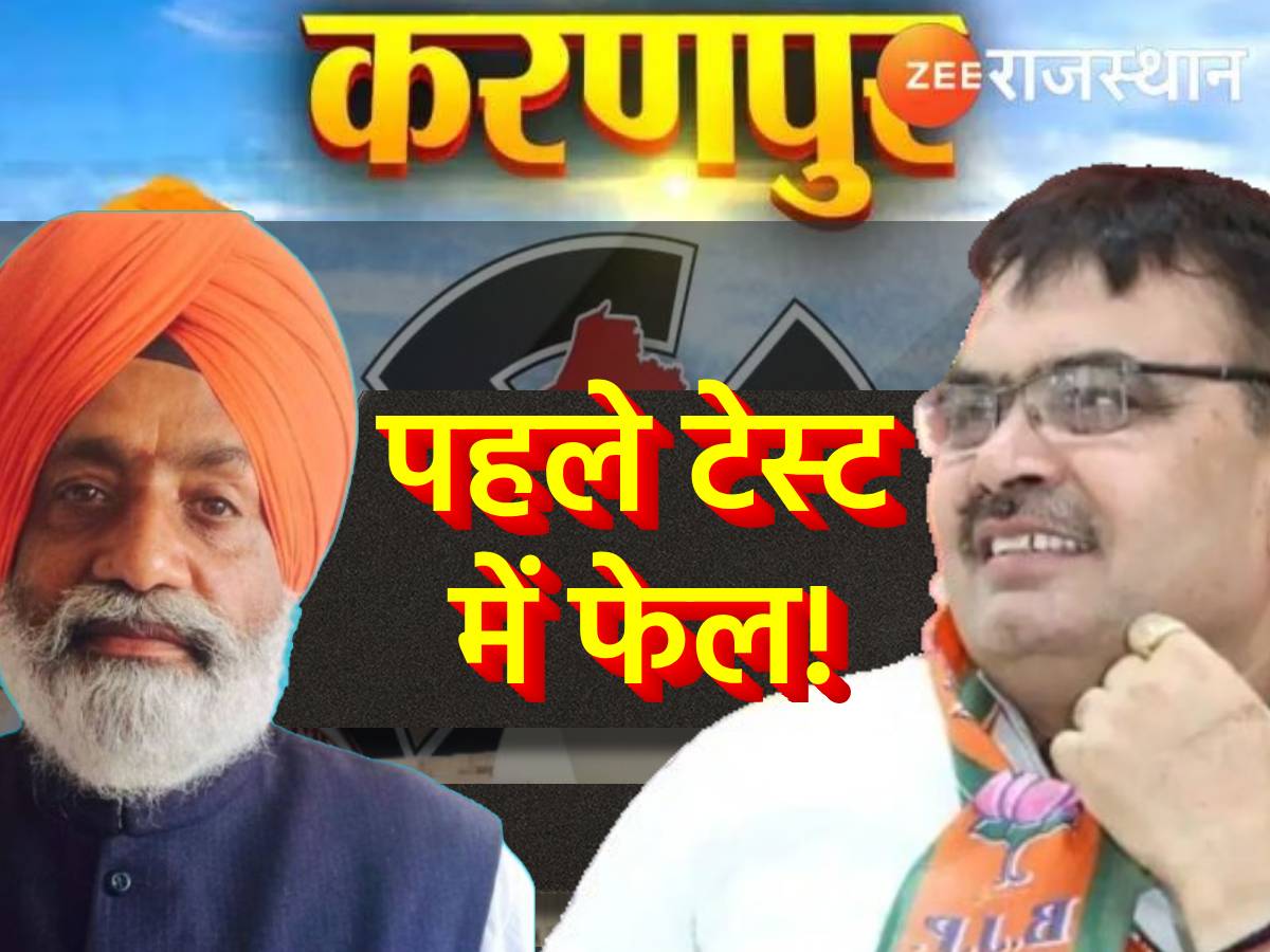 Karanpur By Election Result Bhajanlal Sharma government failed in first ...