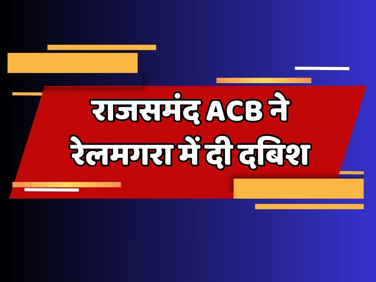Rajsamand ACB raids Railmagra traps electrician working in AEN office ...