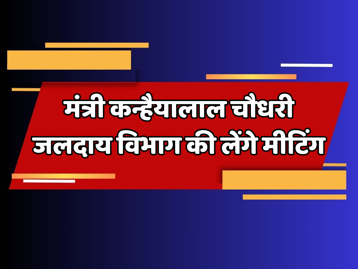 Jaipur News Kanhaiyalal Chaudhary as soon as he takes charge will hold ... Jaipur News Kanhaiyalal Chaudhary as soon as he takes charge will hold ...