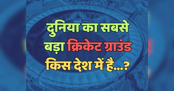 Trending Quiz दुनिया का सबसे बड़ा क्रिकेट स्टेडियम किस देश में है