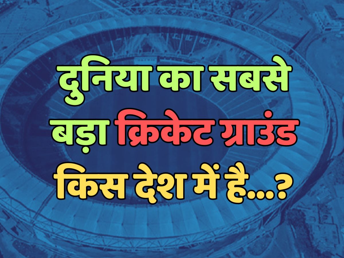 Trending Quiz दुनिया का सबसे बड़ा क्रिकेट स्टेडियम किस देश में है