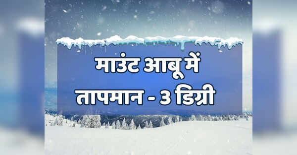 Rajasthan Weather Minus 3 degree temperature in Mount Abu snow at many ...