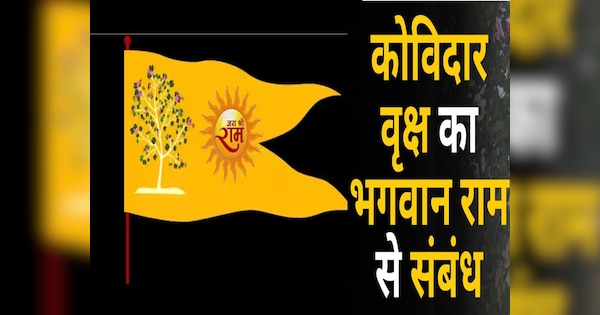 Ram Mandir ayodhya Kovidar tree will be in flag of Ram temple know what ...