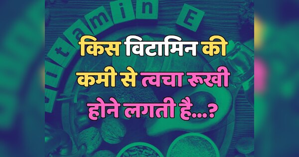 Trending Quiz किस विटामिन की कमी से त्वचा रूखी होने लगती है