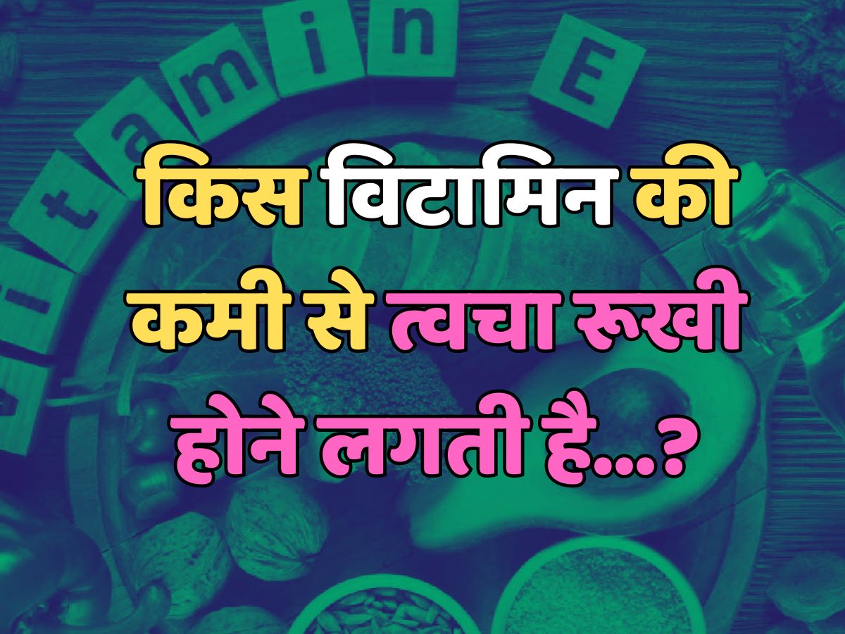 Trending Quiz किस विटामिन की कमी से त्वचा रूखी होने लगती है