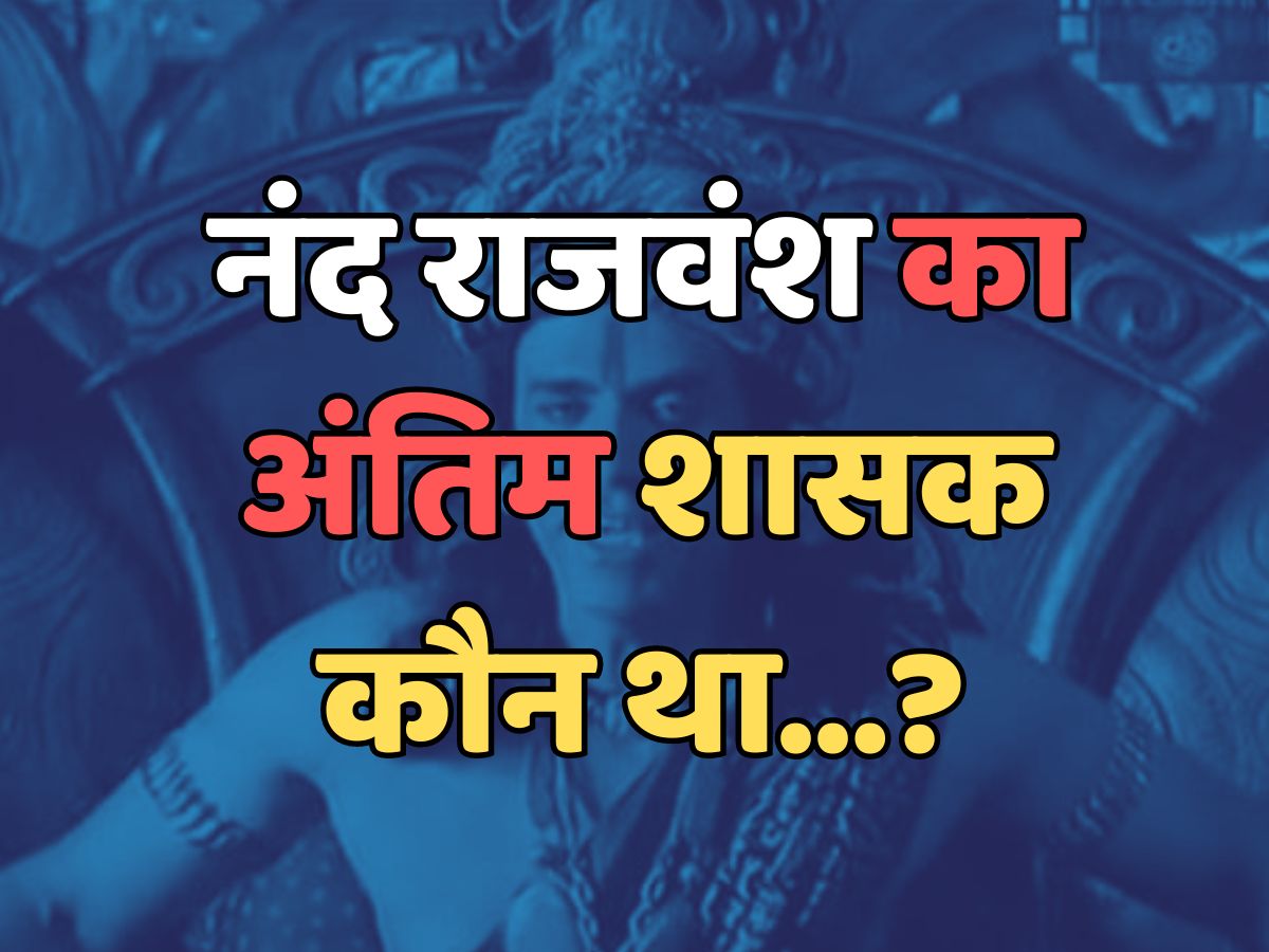 Trending Quiz : नंद राजवंश का अंतिम शासक कौन था? | General Knowledge ...