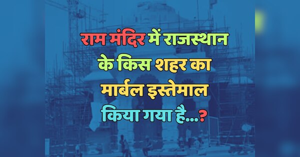 Trending Quiz राम मंदिर के गर्भगृह में राजस्थान के किस शहर का मार्बल