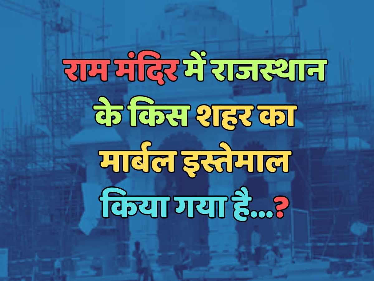 Trending Quiz राम मंदिर के गर्भगृह में राजस्थान के किस शहर का मार्बल