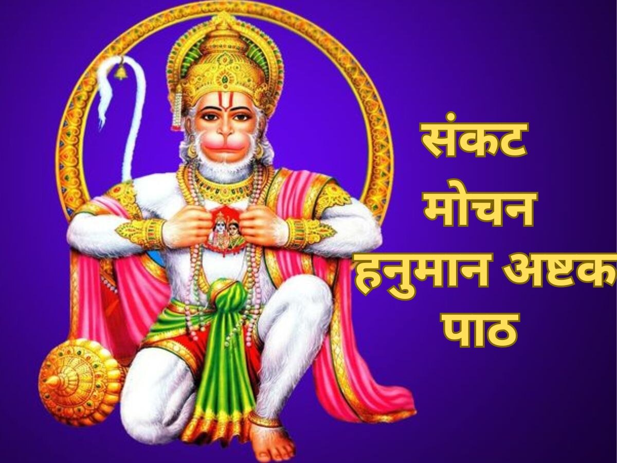 Sankat Mochan Hanuman Ashtak: बजरंगबली प्रसन्न हो कर दूर कर देंगे सारी ...