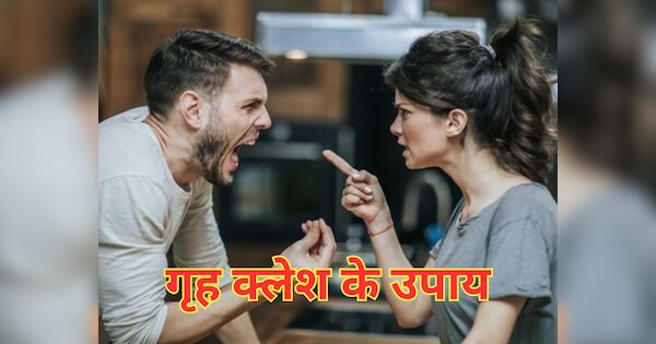 Grah Kalesh ke Upay: घर के सभी लड़ाई-झगड़े हो जाएंगे दूर, फैलेगी सुख-शांति, बस कर लें ये 4 उपाय