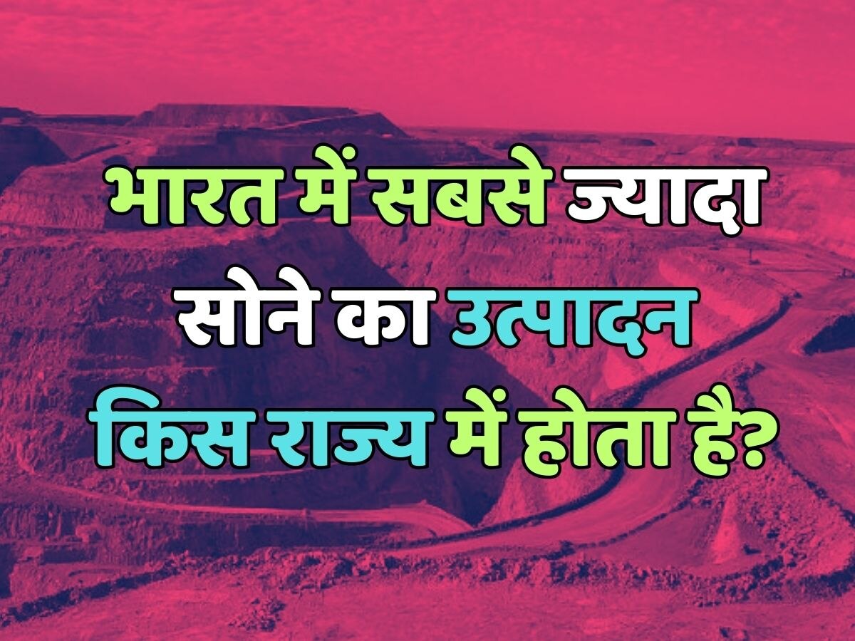 Trending Quiz भारत में सबसे ज्यादा सोने का उत्पादन किस राज्य में होता है