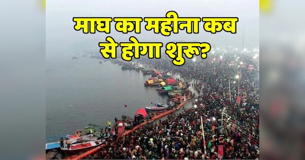 Magh Mela Prayagraj When is Magh ka mahina starting | Magh Month 2024 ...