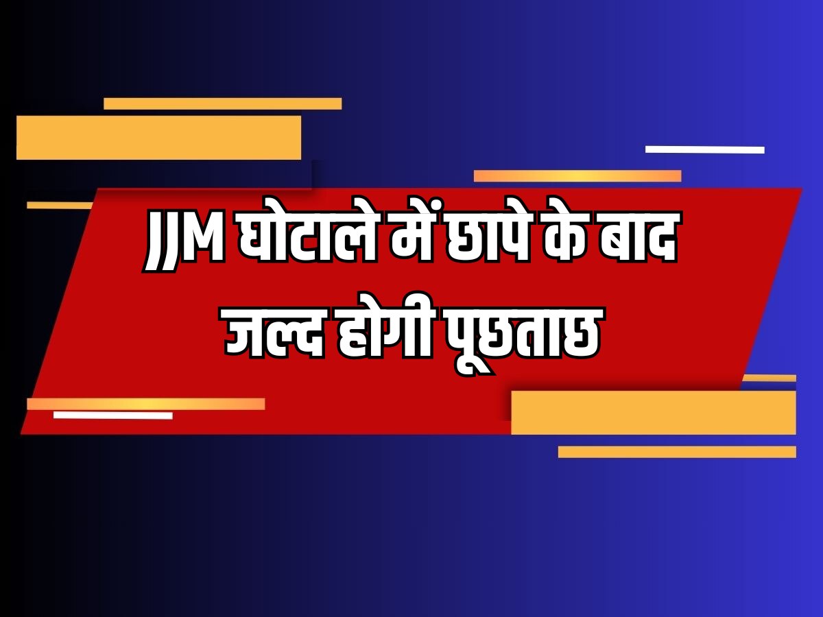 Rajasthan News After raid in JJM scam questioning will happen soon ...