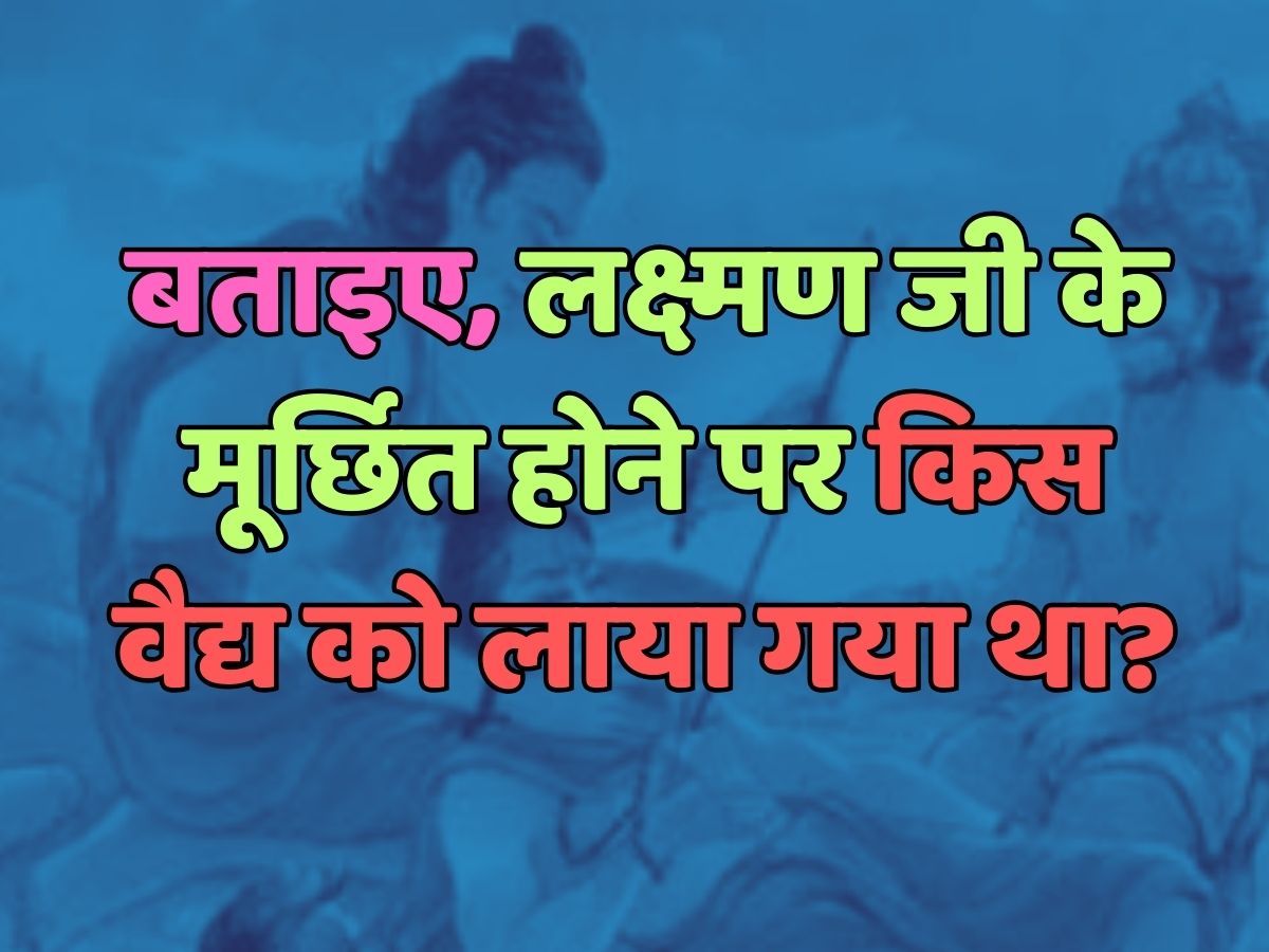 Trending Quiz बताइए लक्ष्मण जी के मूर्छित होने पर किस वैद्य को लाया