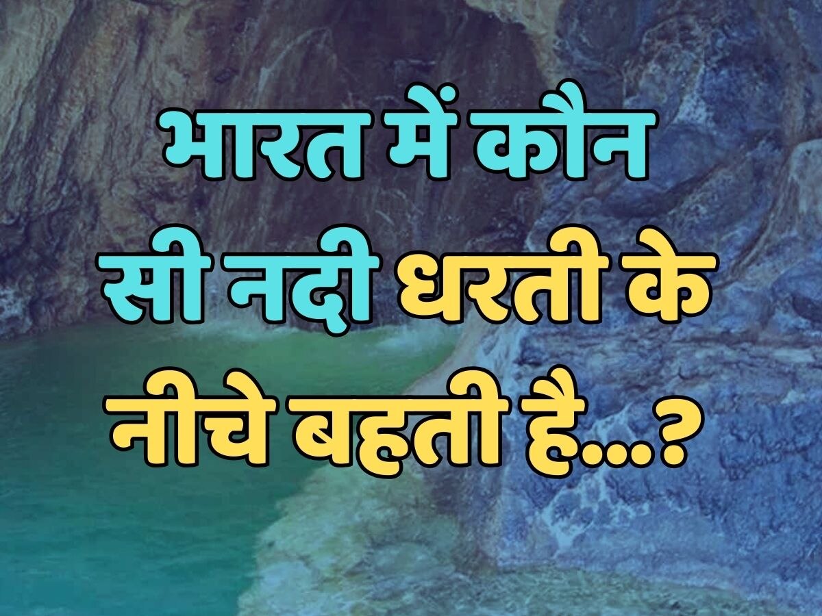 Trending Quiz भारत में कौन सी नदी धरती के नीचे बहती है General