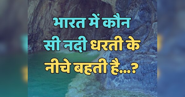 Trending Quiz भारत में कौन सी नदी धरती के नीचे बहती है General