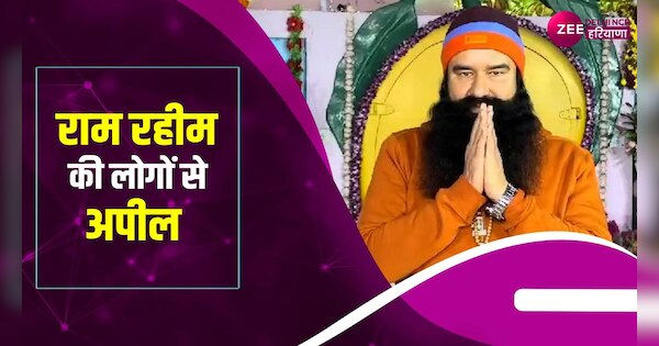 Ram Rahim: राम रहीम ने जारी किया नया वीडियो