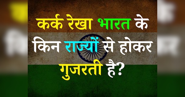 trending gk quiz through which states of india does the tropic of ...
