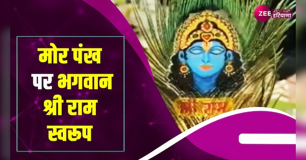 artist sanjeev verma Shri Ram awesome painting on peacock feather mor ...