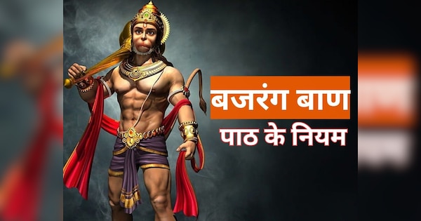 Bajrang Baan Path: बजरंग बाण का पाठ करते समय इन 6 बातों का रखें ध्यान ...