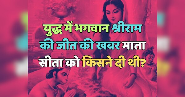 Trending Quiz युद्ध में भगवान श्रीराम की जीत की खबर माता सीता को