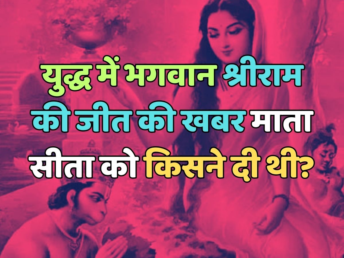 Trending Quiz युद्ध में भगवान श्रीराम की जीत की खबर माता सीता को