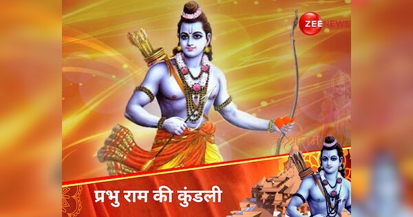 Lord Ram Kundli: कैसी थी प्रभु राम की जन्म कुंडली? इन ग्रहों का था जीवन ...