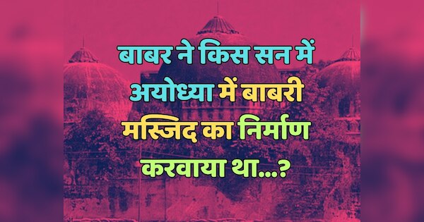 Trending Quiz बाबर ने किस सन में अयोध्या में बाबरी मस्जिद का निर्माण