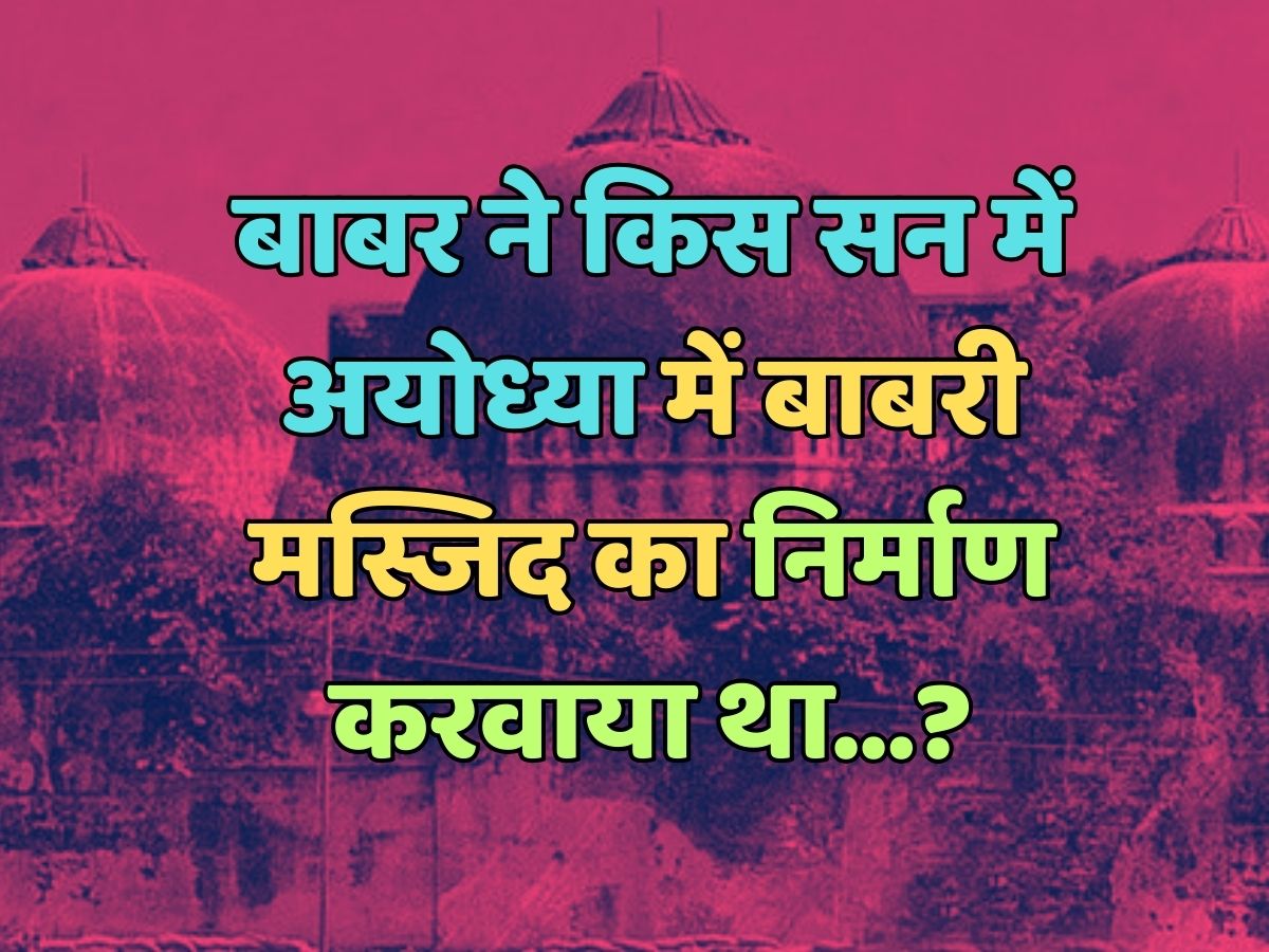 Trending Quiz बाबर ने किस सन में अयोध्या में बाबरी मस्जिद का निर्माण