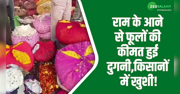 Pran Pratishtha ceremony flower price hike for ram mandir innogration