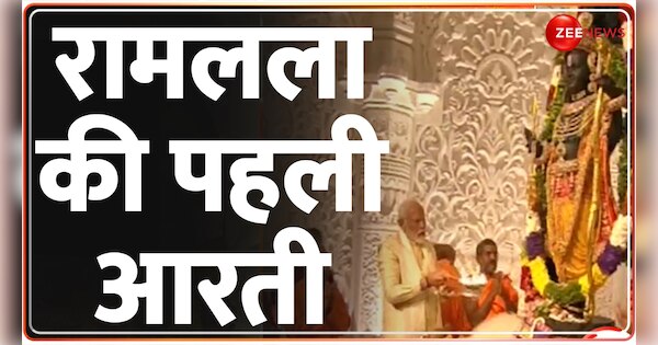 Ram Mandir Inauguration Live Watch Ramlala first aarti EXCLUSIVE on Zee News | Ram Mandir ...
