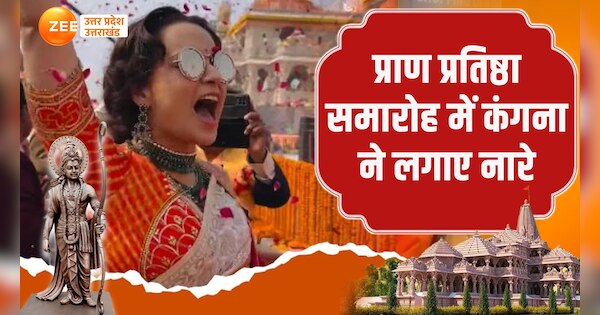 Kangana ranaut raised jai shri ram slogan in Ayodhya Ram Lalla Pran ...