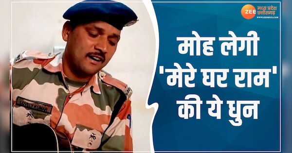 Mere Ghar Ram Video: ITBP जवान ने गाया 'मेरे घर राम आए हैं', मन मोह लेगा ये वाडियो | ITBP Jawan ...