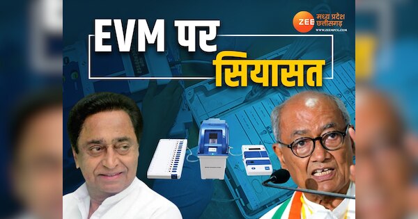 EVM के मुद्दे पर दिग्विजय सिंह के साथ आए कमलनाथ, BJP बोली-बेटा जीत रहा है, भाई हार रहा, कलह तो ...
