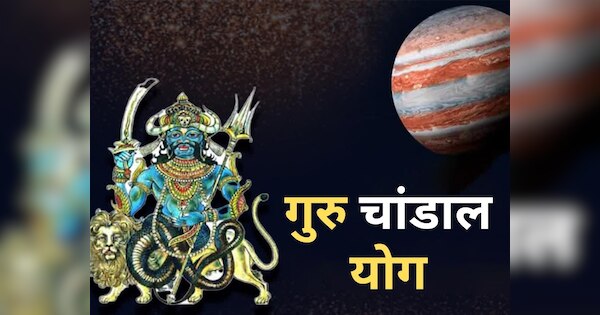Guru Chandal Yog 2024: गुरु और राहु की युति से बनेगा ‘विनाशकारी’ चांडाल ...