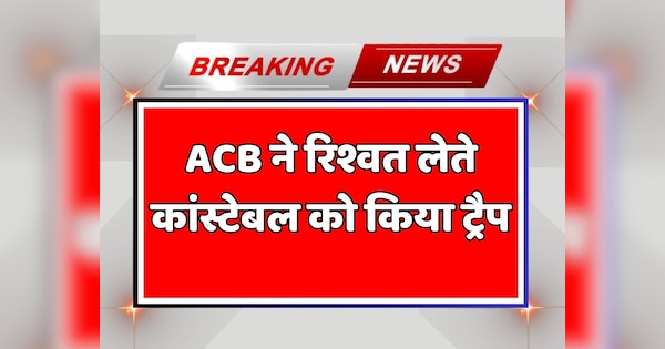 Ajmer News ACB traps constable taking bribe action continues in Nasirabad City police station ...