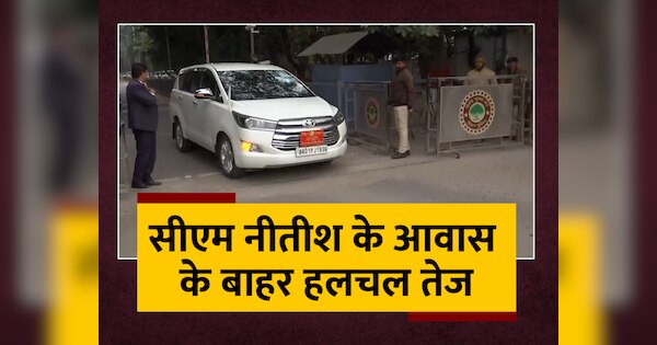 JDU leaders started gathering at CM Nitish Kumar residence security ...