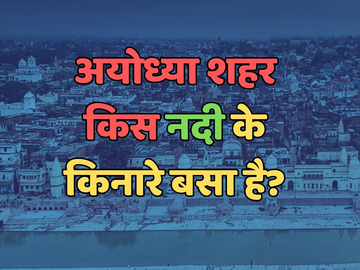 Trending Quiz अयोध्या शहर किस नदी के किनारे बसा है Trending Quiz