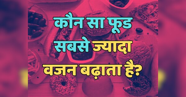 Trending Quiz कौन सा फूड सबसे ज्यादा वजन बढ़ाता है Trending Quiz