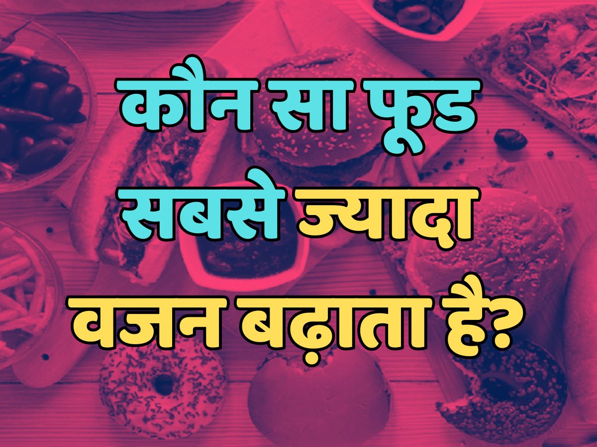 Trending Quiz कौन सा फूड सबसे ज्यादा वजन बढ़ाता है Trending Quiz
