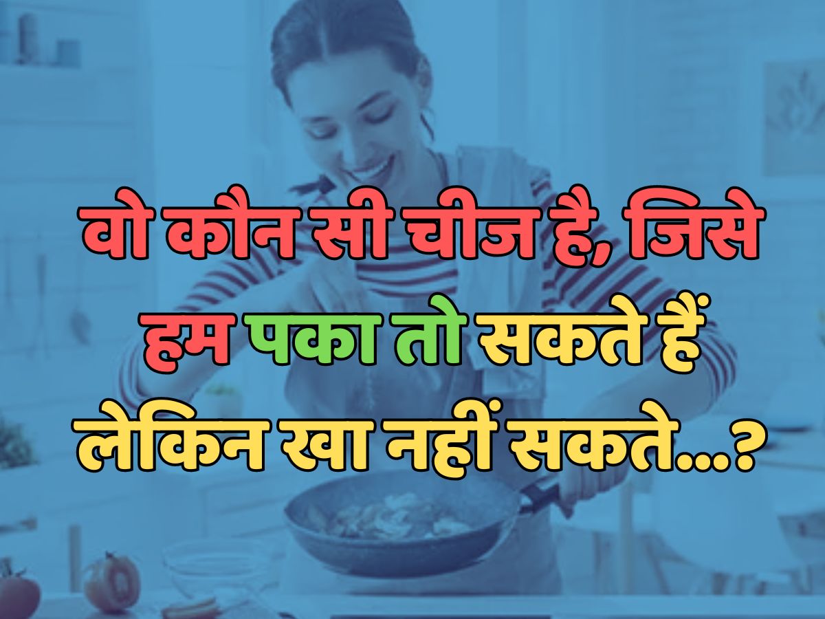 Trending Quiz ऐसी कौन सी चीज है जिसे हम पका तो सकते हैं लेकिन खा