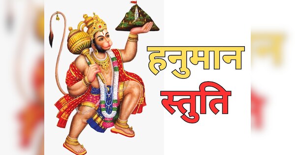 Hanuman Stuti Benefits: हनुमान स्तुति से करें मंगलवार की शुरुआत, बजरंग ...
