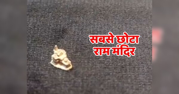 world smallest Ram temple you will be surprised to see its size weight ...