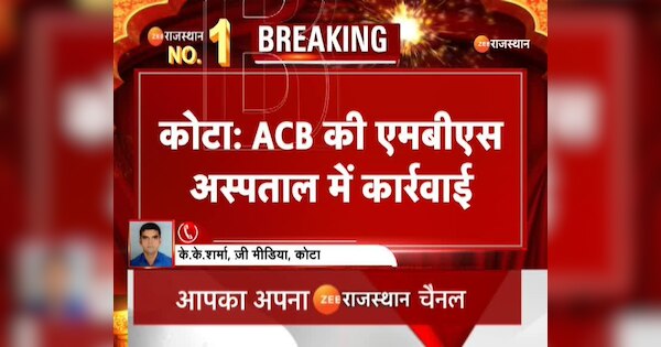 Kota News ACB action in MBS hospital senior nursing officer trapped | Kota News: MBS अस्पताल में ...