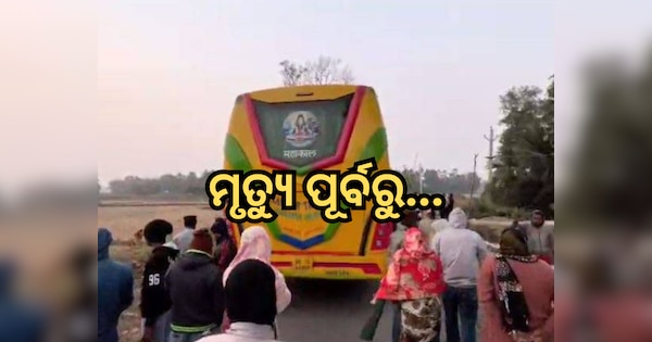 Bus Driver Heart Attack: ବସ୍ ଚଳାଉଥିବା ହେଲା ଡ୍ରାଇଭରଙ୍କ ହୃଦଘାତ, ମୃତ୍ୟୁ ...
