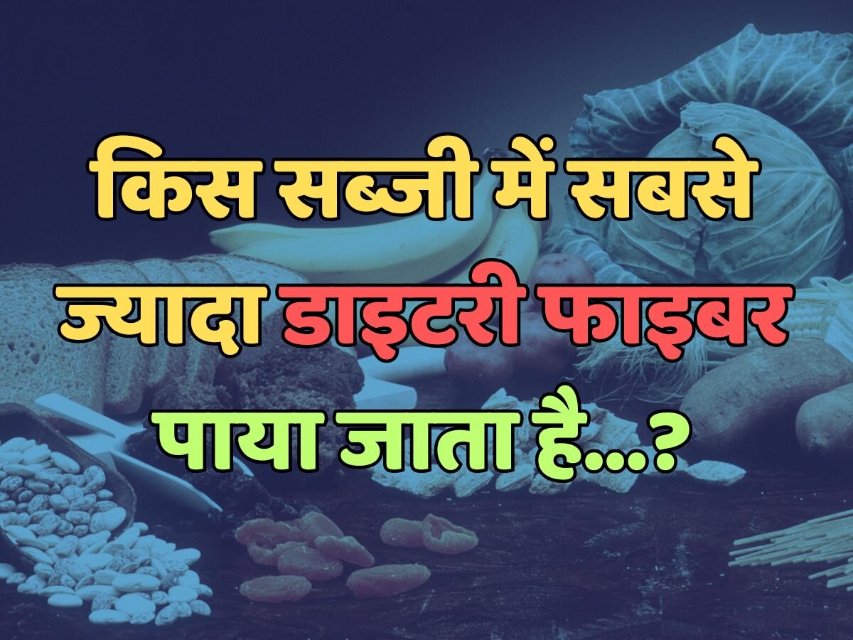 Trending Quiz किस सब्जी में सबसे ज्यादा डाइटरी फाइबर पाया जाता है