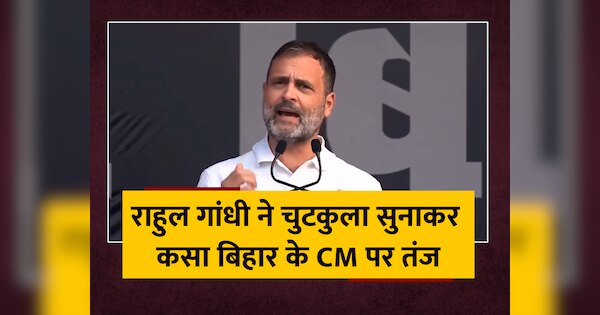 Rahul Gandhi shared joke about CM Nitish Kumar in Purnia rally watch ...