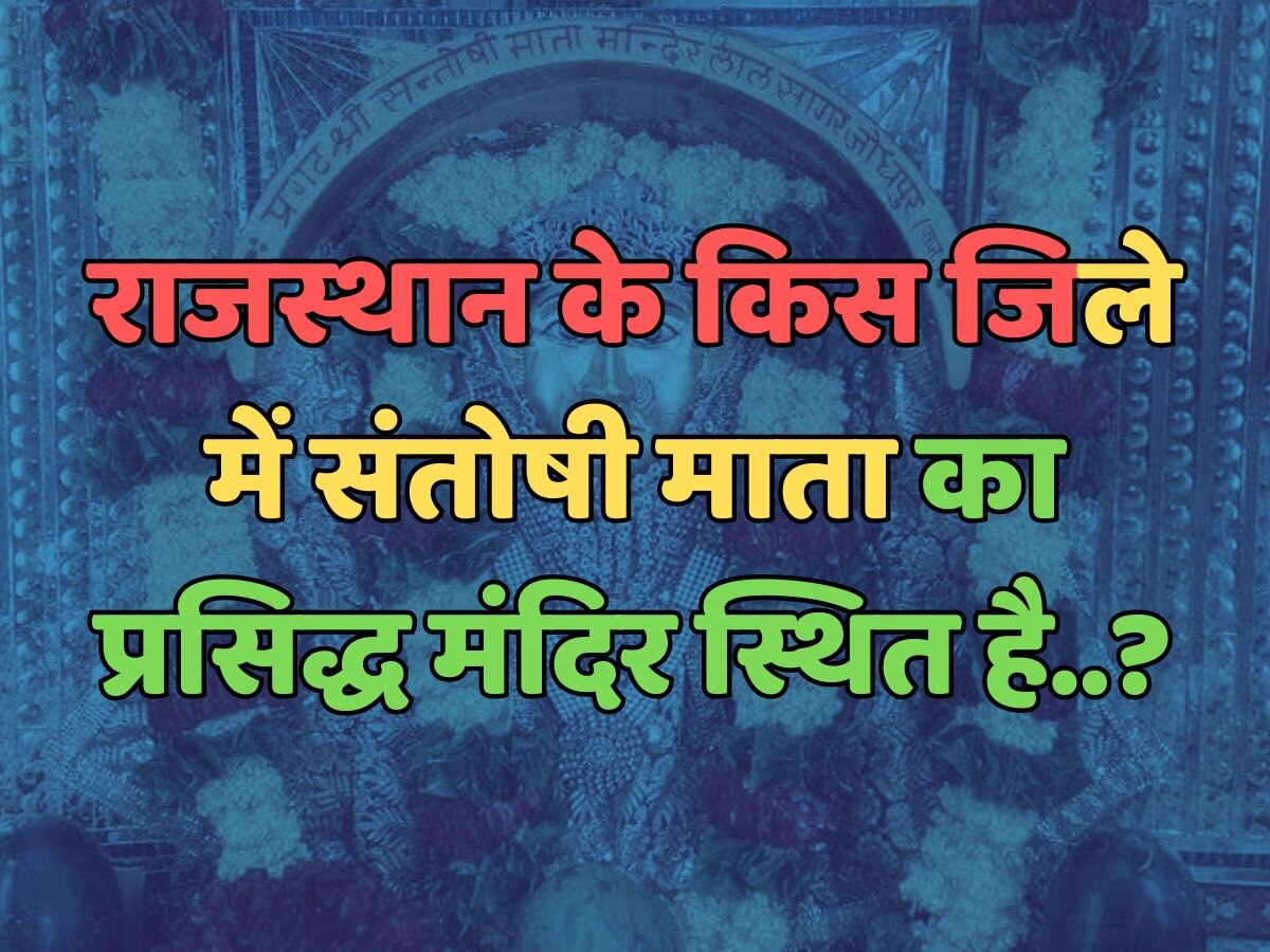 Trending Quiz राजस्थान के किस जिले में संतोषी माता का प्रसिद्ध मंदिर